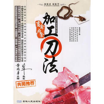 畜禽肉食加工刀法 喻成清　主编【正版书】