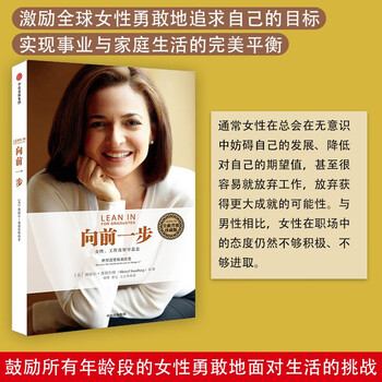【正版出售】向前一步 女性工作及领导意志 谢丽尔·桑德伯格著 现代都市职场女性励志成功书籍 樊登推荐