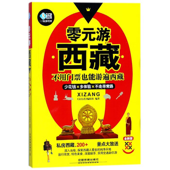 零元游西藏(全新版)/亲历者旅游书架