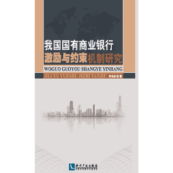 我国国有商业银行激励与约束机制研究 李永炎 金融与投资 9787513031684