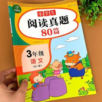 2022阅读真题80篇三年级小学三年级阅读训练80篇三年级语文阅读理解练习题开心教育阅读真题80篇