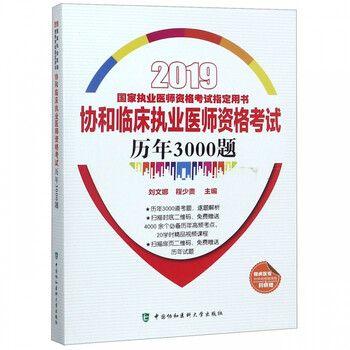 协和临床执业医师资格考试历年3000题(2019 执业医师资格考试 用书)