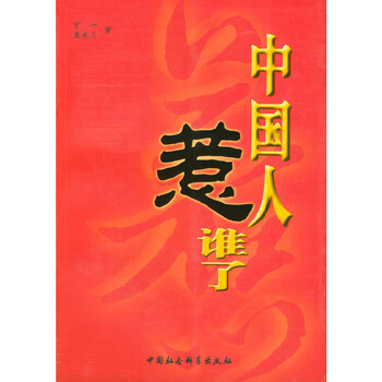   中国人惹了谁9787500439257中国社科