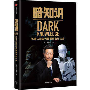 暗知识 机器认知如何颠覆商业和社会