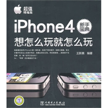 9787512320062 正版  iPhone 4新手宝典:想怎么玩就怎么玩 王新美 中国电力出版