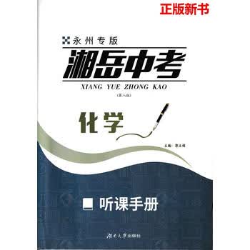 2019 湘岳中考 化学 永州专版（第八版）听课+作业手册 含活页