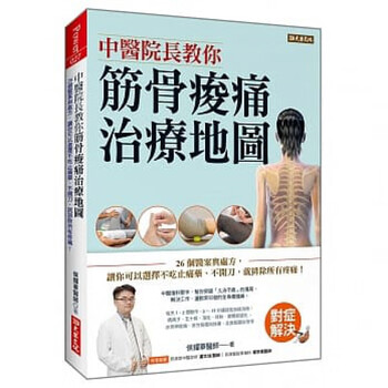 台版 中医院长教你 筋骨酸痛治疗地图 图文并茂26个医案与处方医学知识健康保健