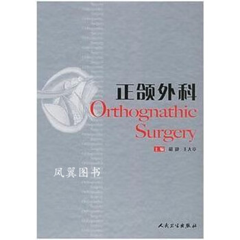正颌外科 胡静，王大章编 人民卫生出版社