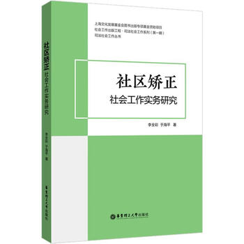 社区矫正社会工作实务研究