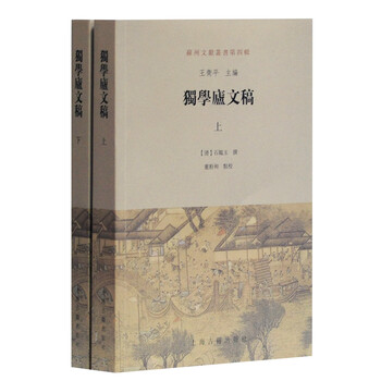 独学庐文稿（套装上下册）