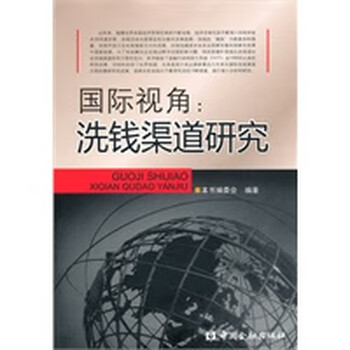 国际视角:洗钱渠道研究