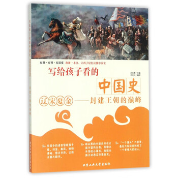 辽宋夏金--封建王朝的**/写给孩子看的中国史