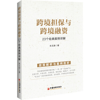 跨境担保与跨境融资(23个经典案例详解)