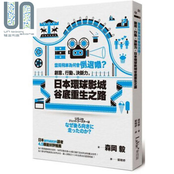 云霄飞车为何会倒退噜？创意 行动 决断力 日本环球影城谷底重生之路 港台原版 森冈毅 麦浩斯资讯