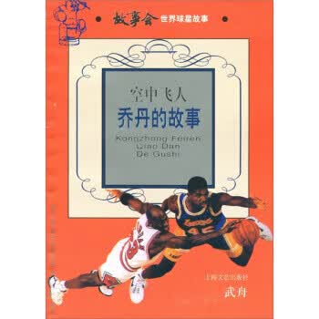 空中飞人:乔丹的故事