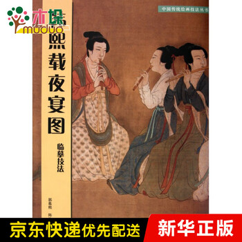 韩熙载夜宴图临摹技法/中国传统绘画技法丛书