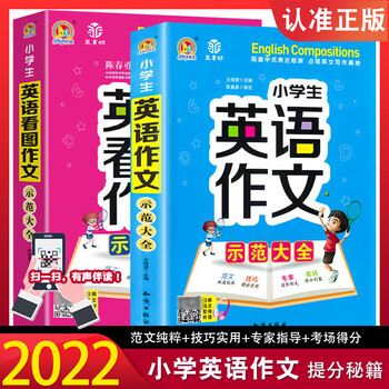 带音频】小学生英语作文示范大全 三四五六年级英语入门与提高作文辅导书 小学英语作文范文写作常识写人记 小学英语作文示范大全2本套装