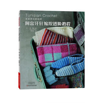 阿富汗针编织进阶教程