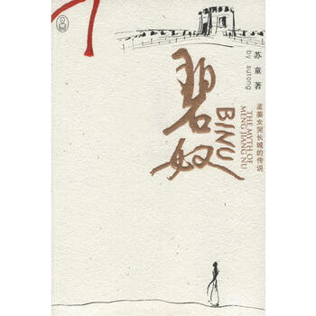 碧奴 孟姜女哭长城的传说 苏童