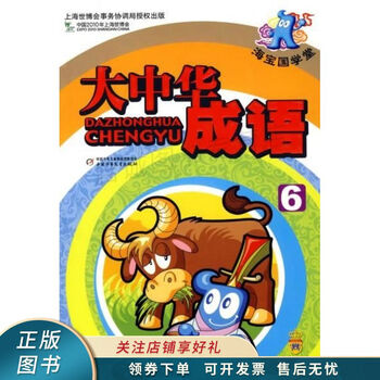 大中华成语6 张永芳