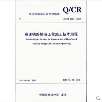 现货Q/CR 9603-2015 高速铁路桥涵工程施工技术规程