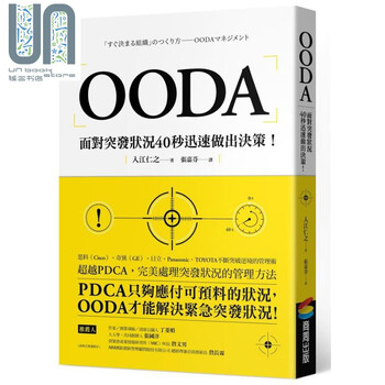 OODA 面对突发状况40秒迅速做出决策 港台原版 入江仁之 商周出版 企业管理