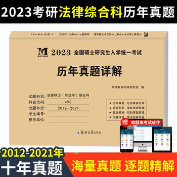 考研法律硕士（非法学）综合科2023历年真题详解（2012-2021十年真题）（赠：命题库）