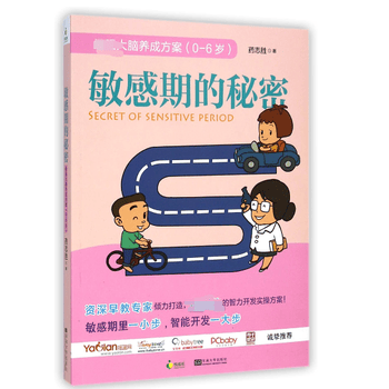 敏感期的秘密(0-6岁最强大脑养成方案)
