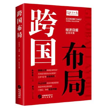 跨国布局9787507549089