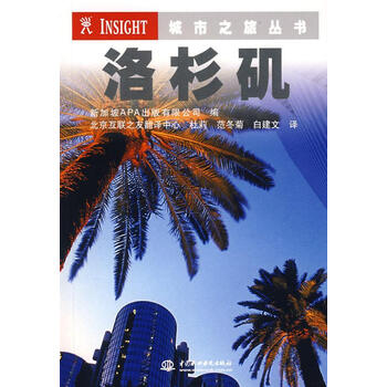 洛杉矶 杜莉 旅游/地图 9787508453095