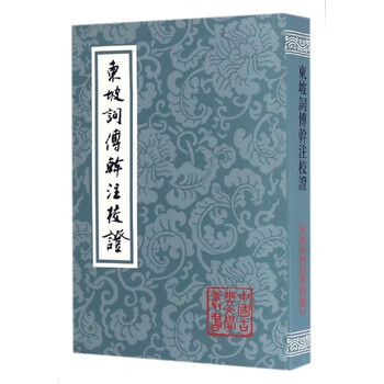 东坡词傅幹注校证/中国古典文学丛书