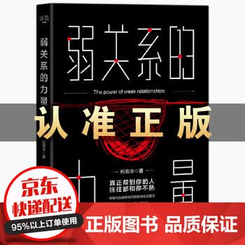 弱关系的力量北京理工大学出版社