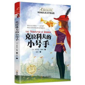 克拉科夫的小号手 纽伯瑞儿童文学金奖国际大奖小说系列小学生9-12岁儿童文学
