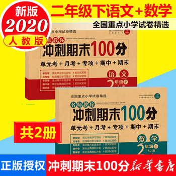 名师教你冲刺期末100分一二三年级上下册数学+语文（套装2册）人教版 试卷同步练习册训练 二年级下