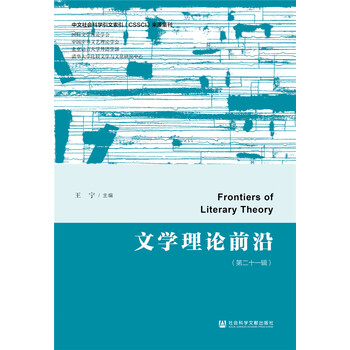 文学理论前沿（第二十一辑）