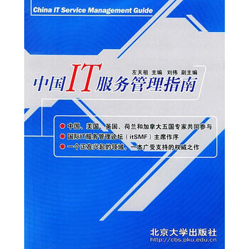 中国IT服务管理指南【正版图书】