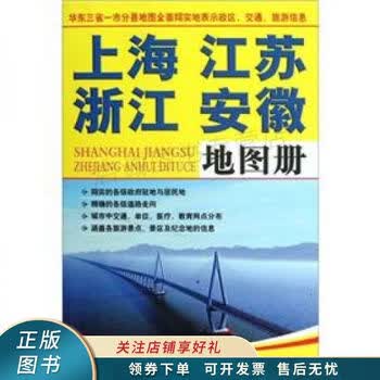 上海江苏浙江安徽地图册