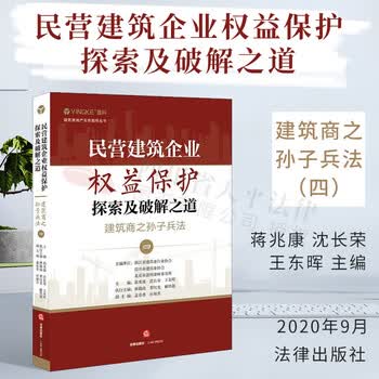 民营建筑企业权益保护探索及破解之道