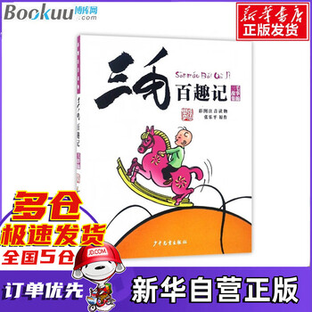 三毛百趣记(彩图注音读物)/三毛故事集锦
