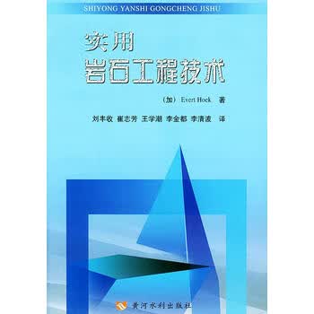 实用岩石工程技术【正版图书】