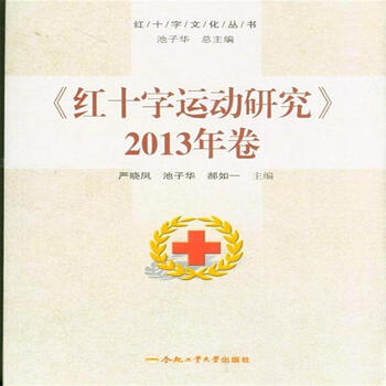 <<红十字运动研究>>-2013年卷
