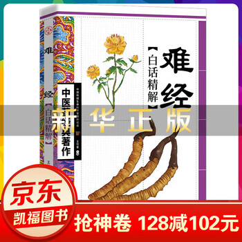 难经白话精解 中医药经典著作 中华医学经典 古典奇书传承中医精要 中医参考书籍 王竹星编【神劵专区】