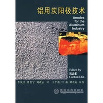 铝用炭阳极技术 【正版图书，放心购买】