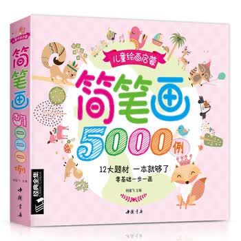 儿童简笔画5000例 大全一本就够学创意美术图绘画册启蒙技法教程材宝宝涂色书0-3-5-6