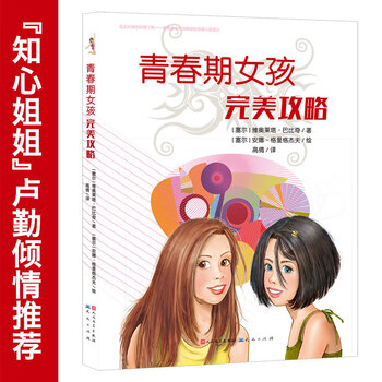 青春期女孩攻略