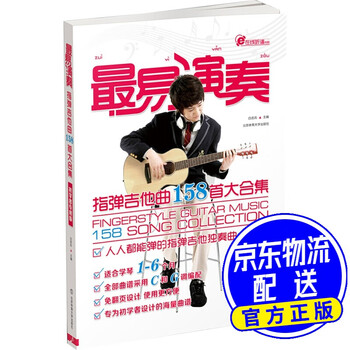 最易演奏：指弹吉他158首大合集