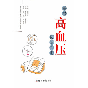 基层高血压防治手册