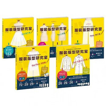 台版 服装版型研究室全系列套书（5本一套）服装设计者工具书的服装版型书学习服装制作相书籍