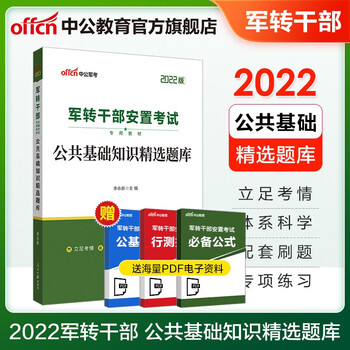 中公2022军转干部安置考试教材公基真题教材：公共基础知识精选题库 黑龙江甘肃广西浙江上海云南北京河北等