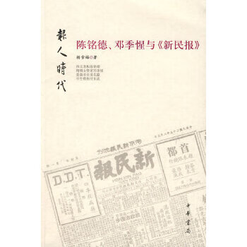 报人时代：陈铭德、邓季惺与《新民报》